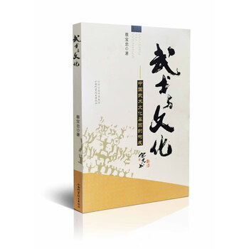 武术与文化【正版图书】