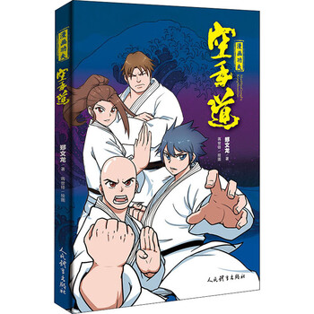 漫画功夫 空手道 郑文龙  蒋世铎 绘 书籍
