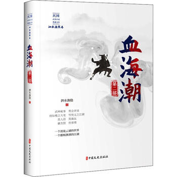 血海潮 第2部 泗水渔隐  书籍