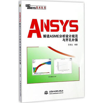 ANSYS解读ASME分析设计规范与开孔补强 栾春远 编 书籍