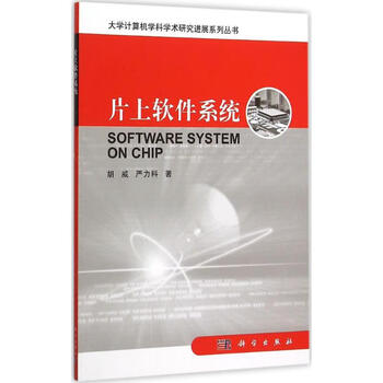 片上软件系统 胡威,严力科  作 书籍
