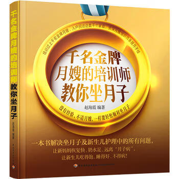 千名金牌月嫂的培训师教你坐月子 赵海霞 9787518407156 中国轻工业出版社