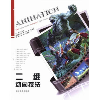 二维动画技法王辽宁社9787531455097 艺术书籍