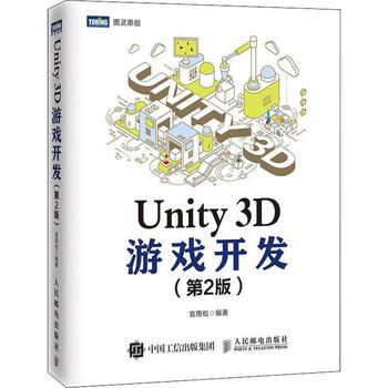 图灵原创:Unity 3D游戏开发 第2版 宣雨松 9787115492944 人民邮电出版社