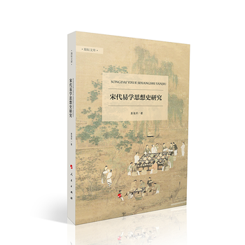 [正版图书]宋代易学思想史研究（励耘文库）（第一辑）