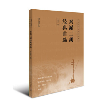 秦派二胡经典曲选 牛苗苗 9787503961472 文化艺术出版社