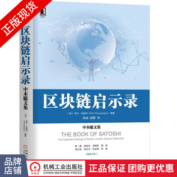 现货包邮 区块链启示录:中本聪文集 菲尔·尚帕涅 区块链白皮书 比特币讲解8052128