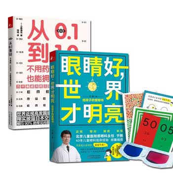 眼睛好世界才明亮给孩子的爱眼书+从0.1到1.0 不用药不开刀也能拥有好视力2册套装眼科保健书籍