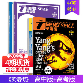 【单期可选/高中版】英语街高中版杂志2021/2022年月刊中学生高考英文学习中英双语课外阅读教辅英文杂志期刊 【混合打包共4本】（高中+高考各2期）