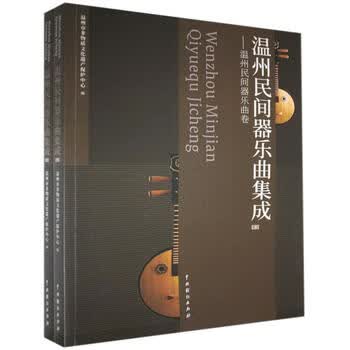 温州民间器乐曲集成温州市非物质文化遗产保护中心中国戏剧出版社9787104049944/音乐书籍