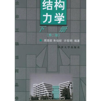 结构力学(第2版)下册