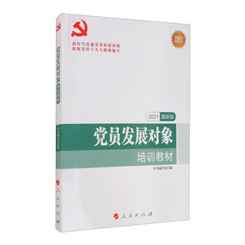 党员发展对象培训教材（2021最新版）/新时代党建党务权威读物