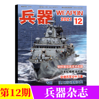 兵器杂志 2021年12月