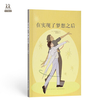 读小库14岁懂社会系列第二辑 《在实现了梦想之后》 不断尝试才能收获人生 14岁懂社会 读库