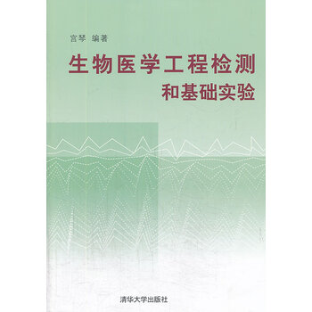 生物医学工程检测和基础实验【正版图书】