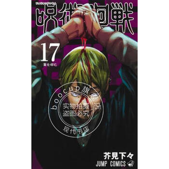 进口日文 漫画 咒术回战 17 呪術廻戦 17