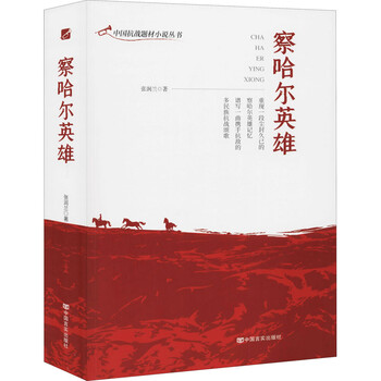 察哈尔英雄 张润兰  书籍