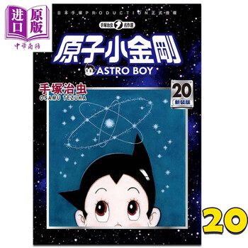 漫画 原子小金刚 新装版 20 手冢治虫 台版漫画书 东贩出版