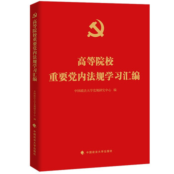 高等院校重要党内法规学习汇编