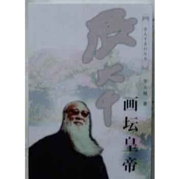 张大千画坛皇帝李永翘 9787536030817