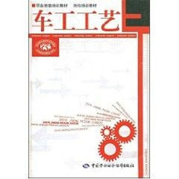 车工工艺—职业技能培训教材 岗位培训教材