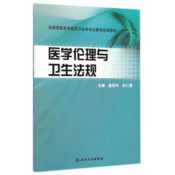 医学伦理与卫生法规【正版图书】