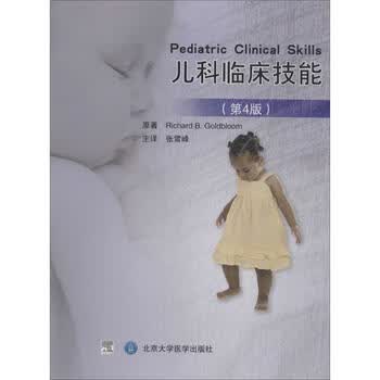 儿科临床技能(第4版)