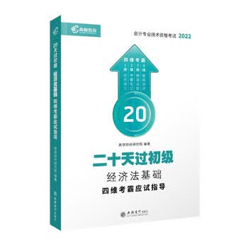  初级会计2022年会计初级职称 高顿财经初级会计四维考霸应试指导 20天过初级辅导教材 经济法基础