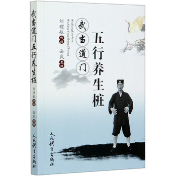 武D道门五行养生桩