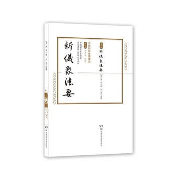 中国科技典籍选刊(第四辑):新仪象法要