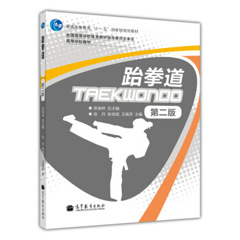 跆拳道 张瑞林 9787040312478 高等教育出版社