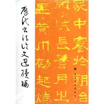历代书法论文选续编 9787547904350
