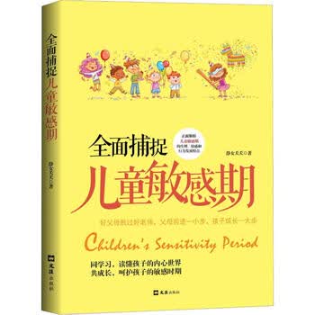 全面捕捉儿童敏感期