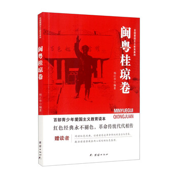新版百部青少年爱国主义教育读本-全国爱国主义教育基地·闽粤桂琼卷