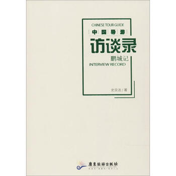 中国导游访谈录 史良洁  书籍