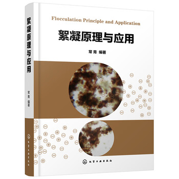 絮凝原理与应用