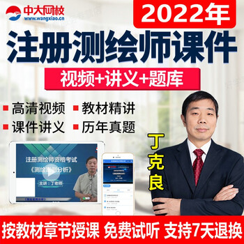 中大网校2022注册测绘师工程师教材精讲真题解析视频课件真准题库 注册测绘师 精讲班课程+讲义+高频题库 三科+试卷