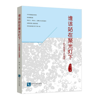 谁该站在聚光灯下 机关管理工作随想
