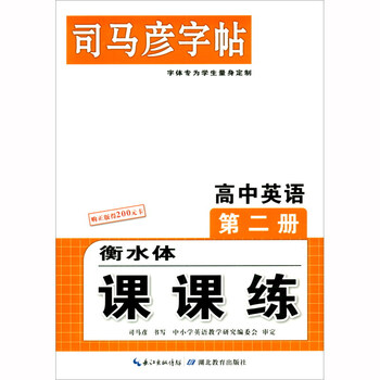 高中英语（第二册 衡水体课课练）/司马彦字帖