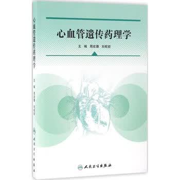 心血管遗传药理学