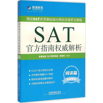 SAT官方指南权威解析阅读篇