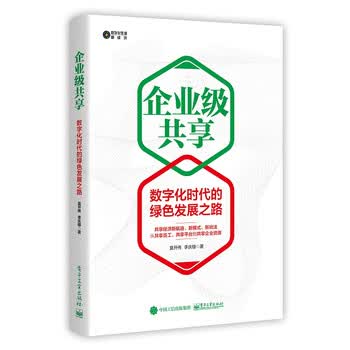 企业级共享：数字化时代的绿色发展之路