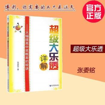 正版大乐透详解 张委铭提高中奖率的秘诀帮助彩民缩小选号范围技巧减少投注数和投注金额降低投注