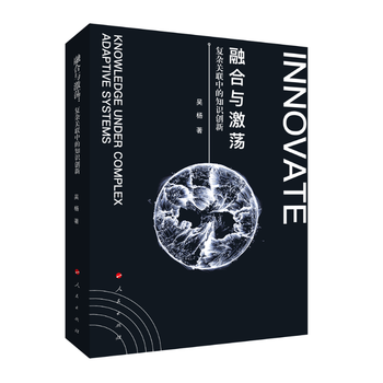 融合与激荡——复杂关联中的知识创新