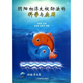 阴阳相济太极劲法的科学与应用