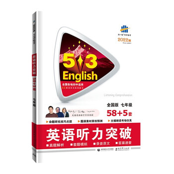 曲一线 七年级 英语听力突破 58+5套 全国版 53英语听力系列图书 五三 2022版
