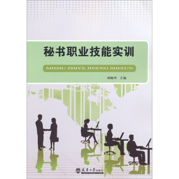 秘书职业技能实训 刘晓玲 天津大学出版社