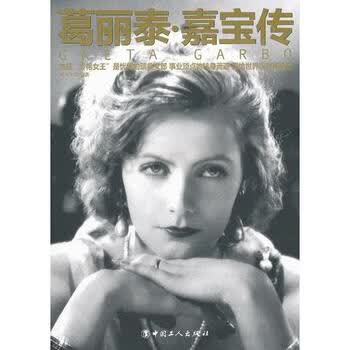 葛丽泰·嘉宝传 张小午
