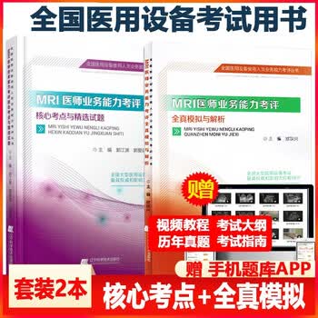 大型设备上岗证mri医师考试用书2022全国大型医用设备使用人员业务能力考评核磁磁共振医疗仪器核心考