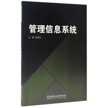 管理信息系统